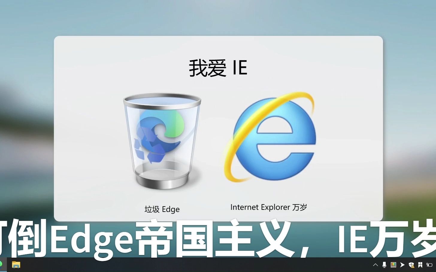 替天行道!IE大战无耻Edge