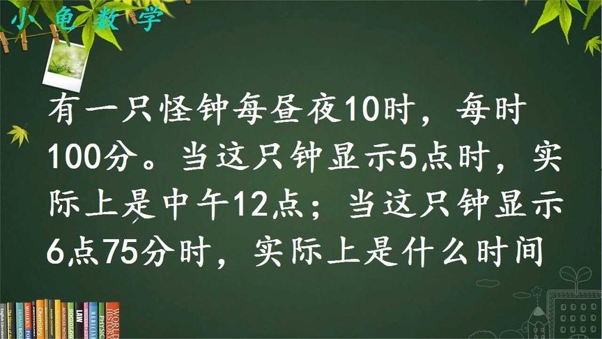 小学数学趣味益智题有一时钟每昼夜只有10个小时,试求标准时间
