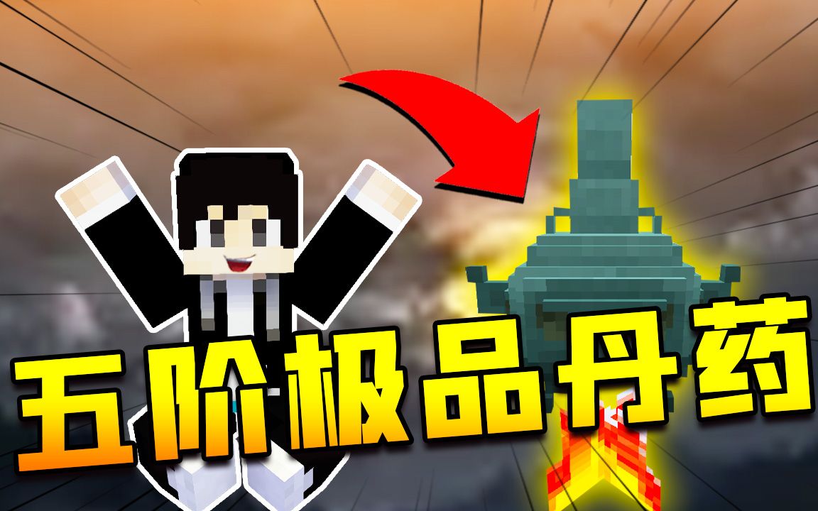 【木鱼】我的世界:炼制五阶极品丹药,成功筑基!P7