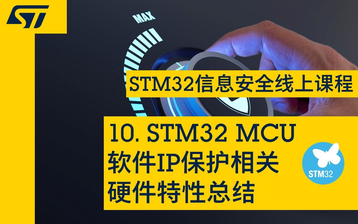 10-STM32信息安全线上课程:STM32 MCU软件IP保护相关硬件特性总结