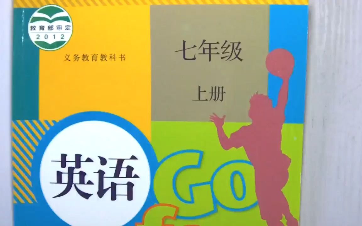 1七年级上册英语 认识整册课本