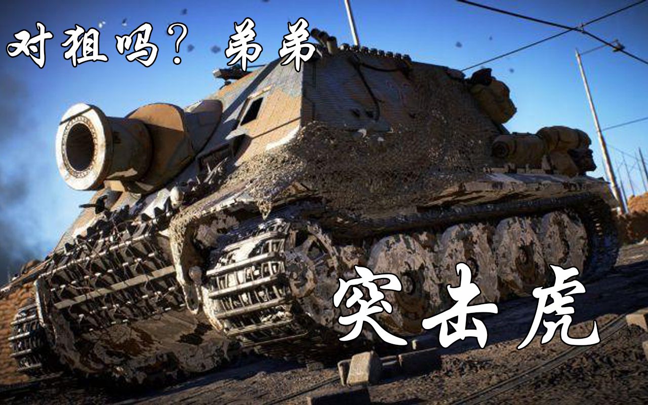 【战地5】对狙吗?我突击虎!击杀集锦+科普介绍【战地百科】