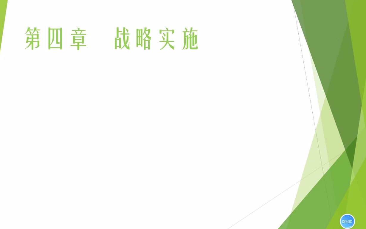 战略第四章1-组织结构