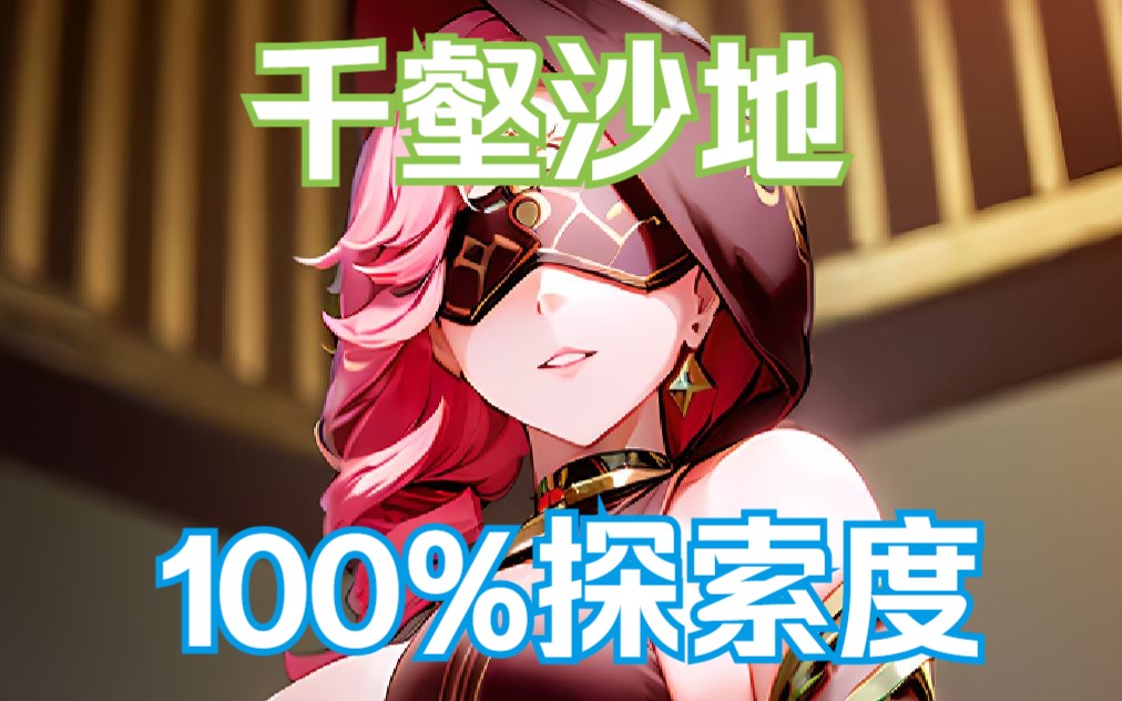 【原神】千壑沙地100%探索度_原神_游戏攻略