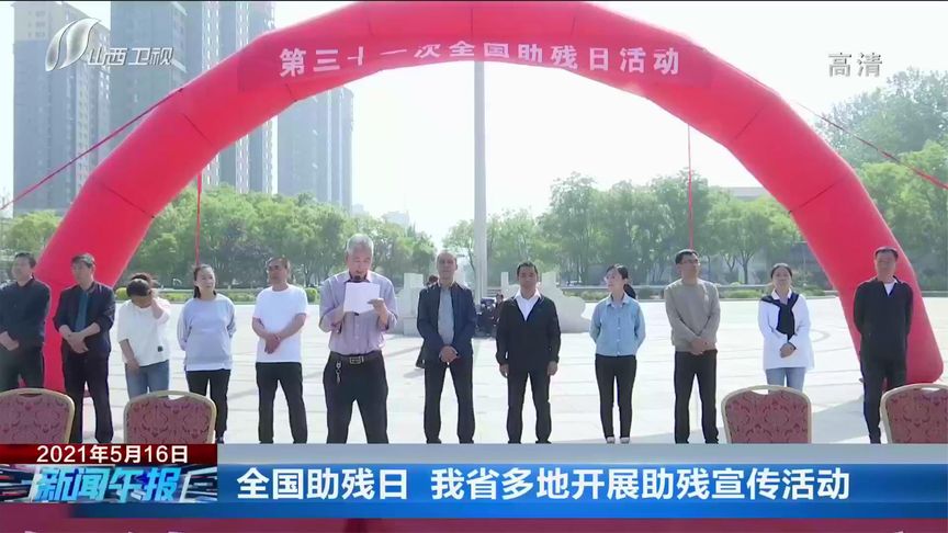 全国助残日 我省多地开展助残宣传活动