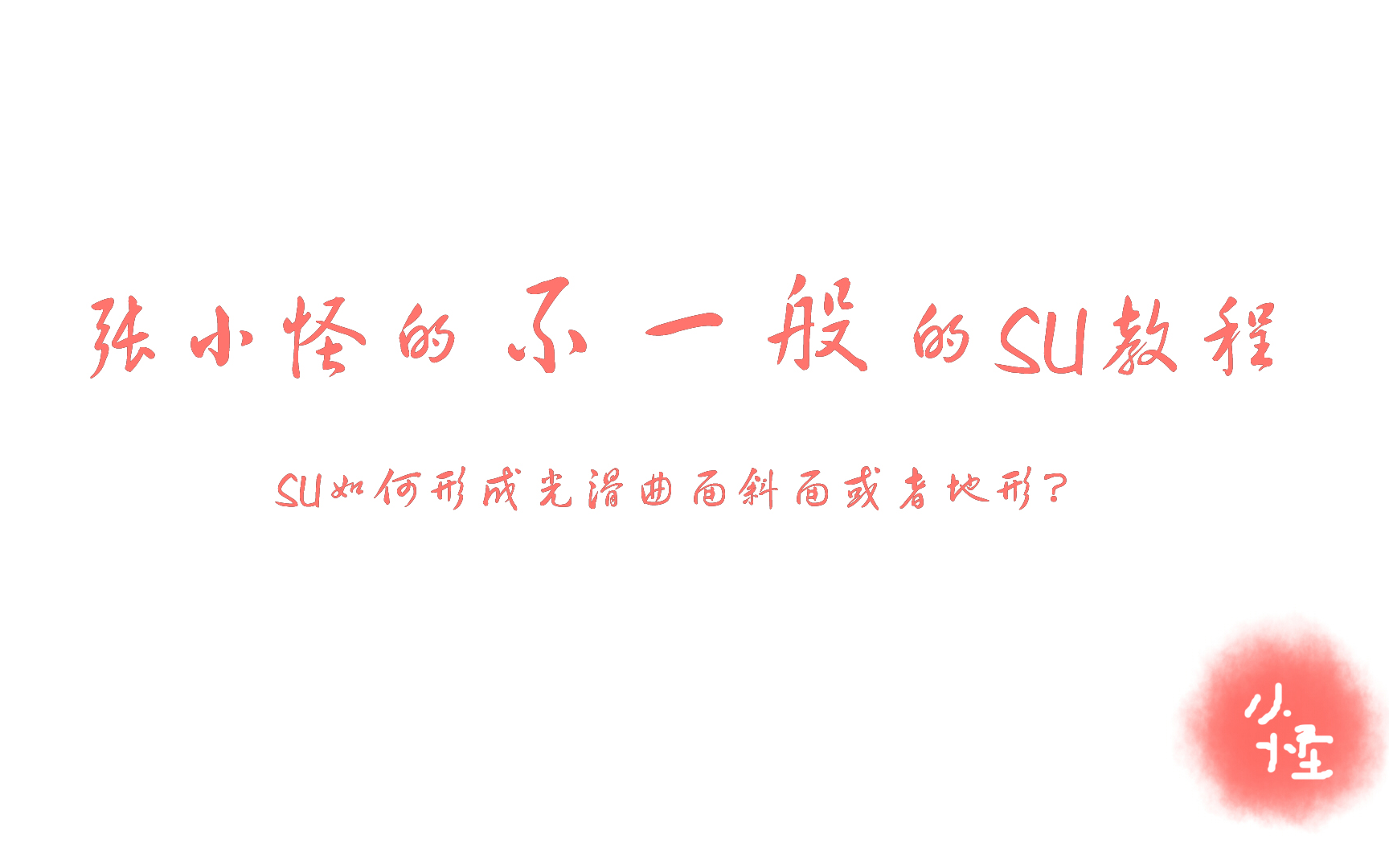 张小怪的不一般的SU教程——SU如何建造地形或光滑曲面斜面?