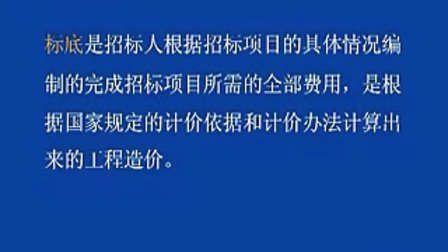 工程造价及概预算32 11标底、报价与合同价