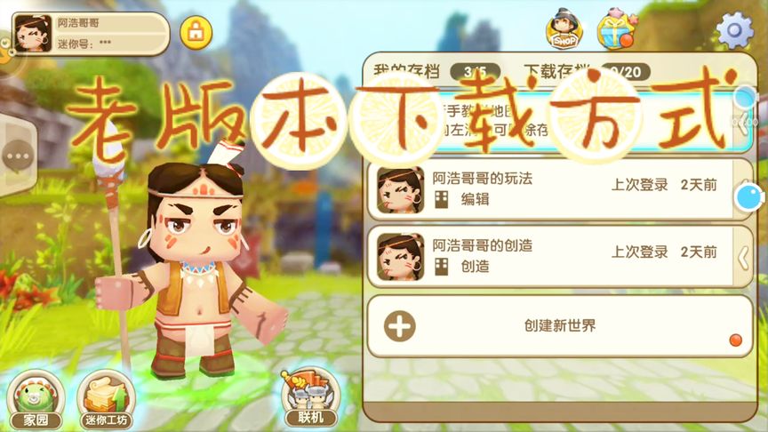 迷你世界:老版本下载方法教程,还记得当年的卡卡吗?