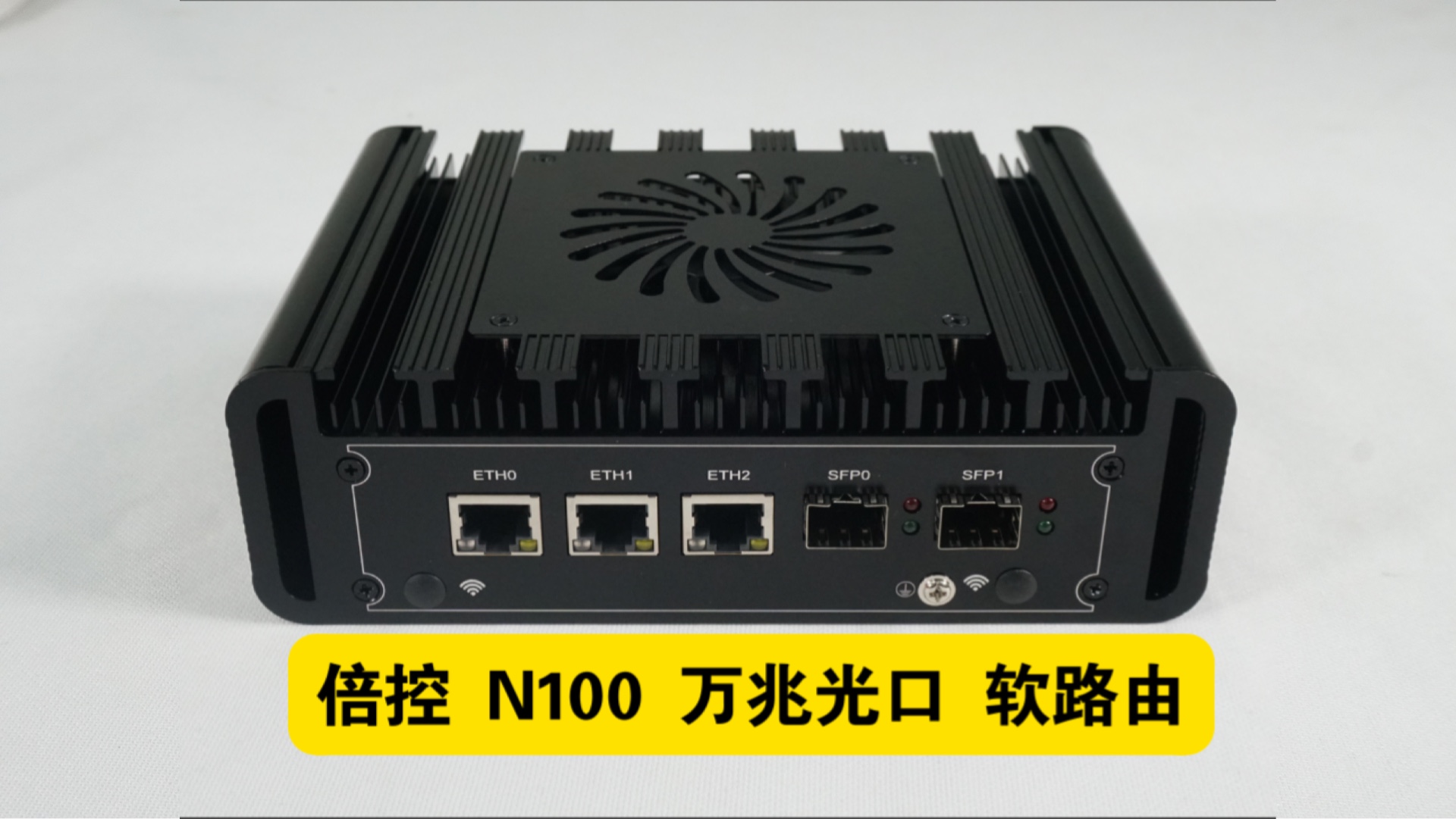 倍控N100 N150 万兆光口软路由 小黑盒 5G模块4G模块LTE SDWAN...
