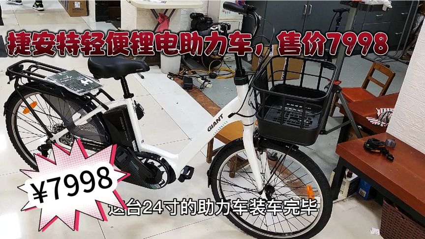 捷安特锂电轻便助力车,36V中置电机。售价7998适用于通勤休闲