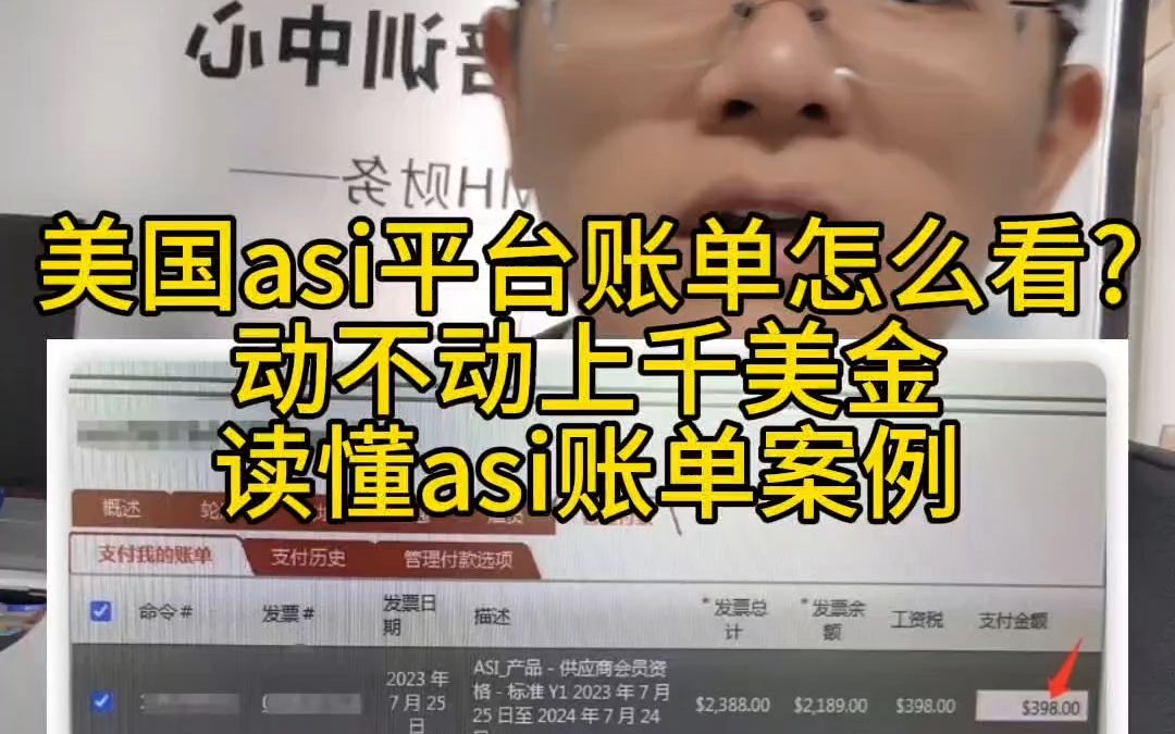 美国ASI平台注册供应商收到ASI平台账单怎么看?为什么金额不对?