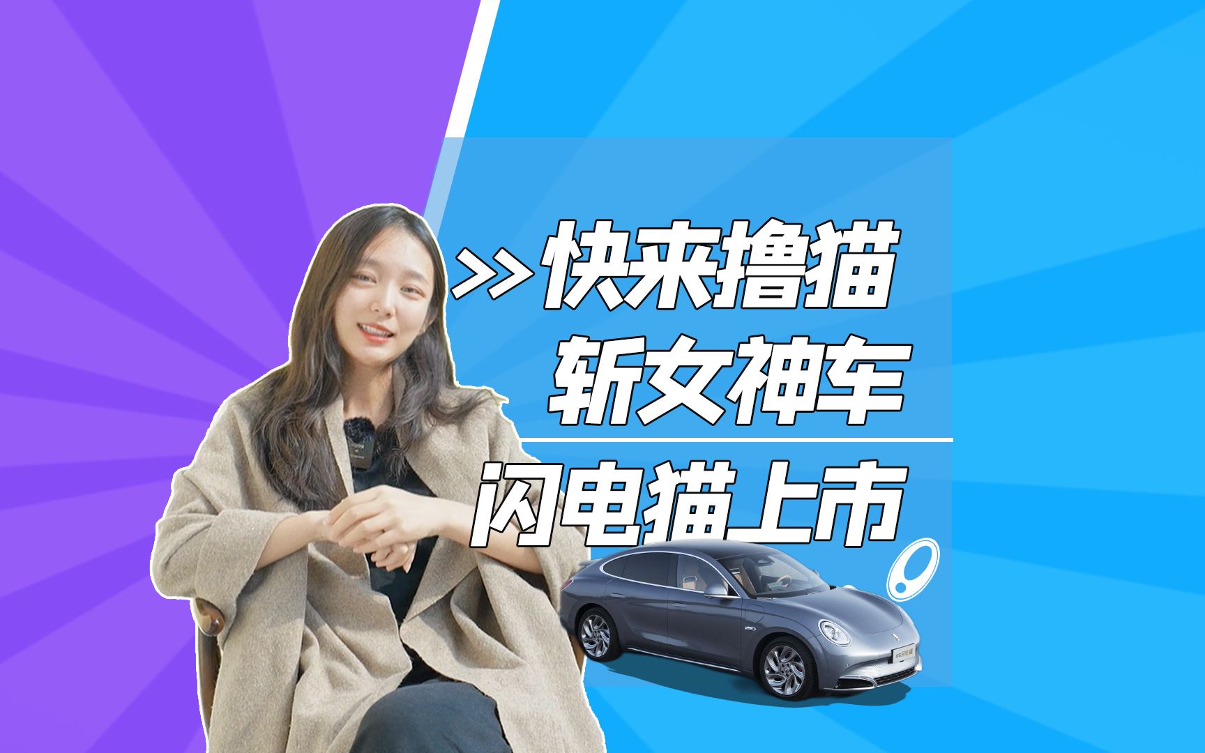 欧拉闪电猫上市,续航705km 4.3s破百,起售价18.98万元