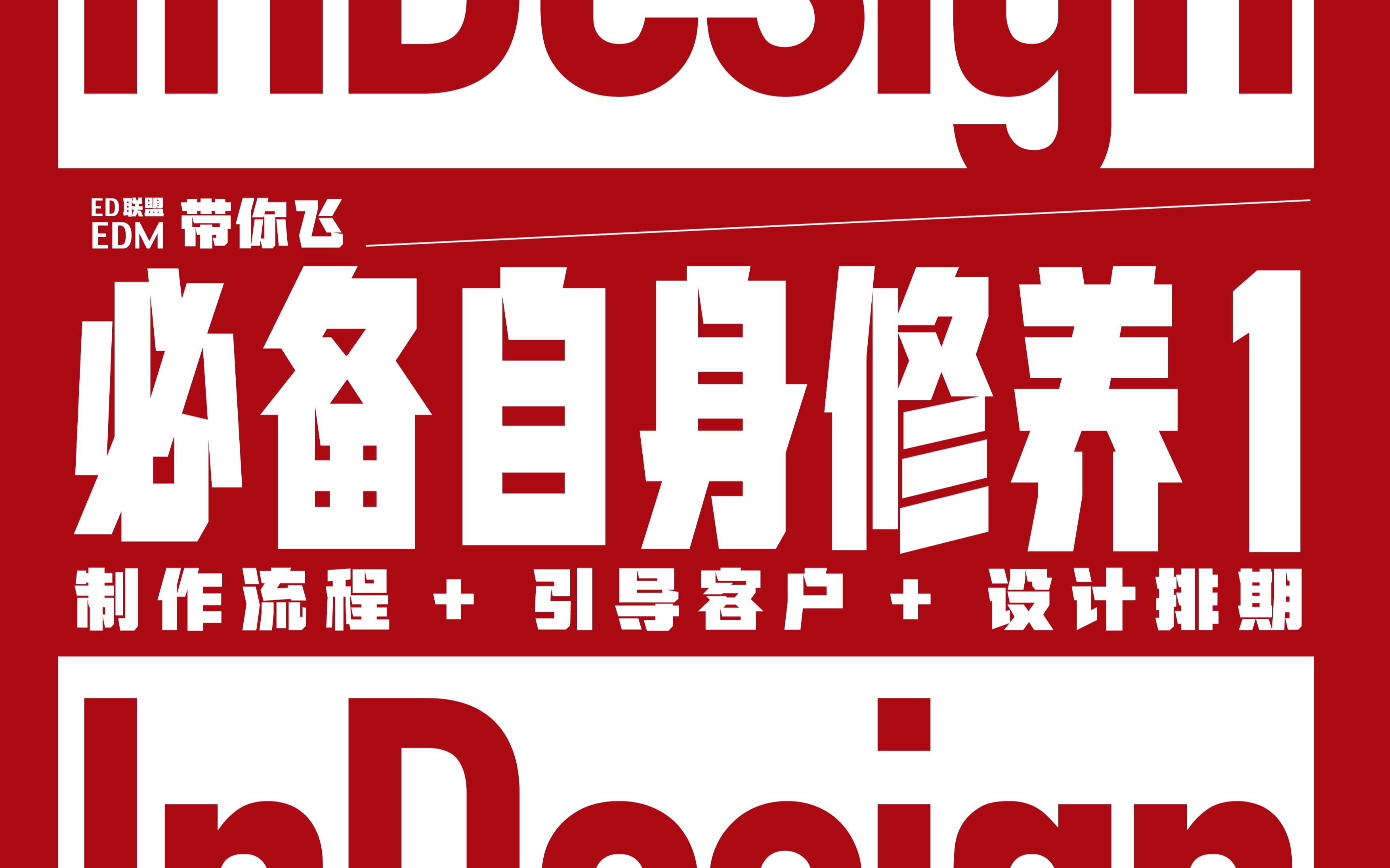 【设计师自我修养 1】制作流程 + 引导客户 + 设计排期 indesign