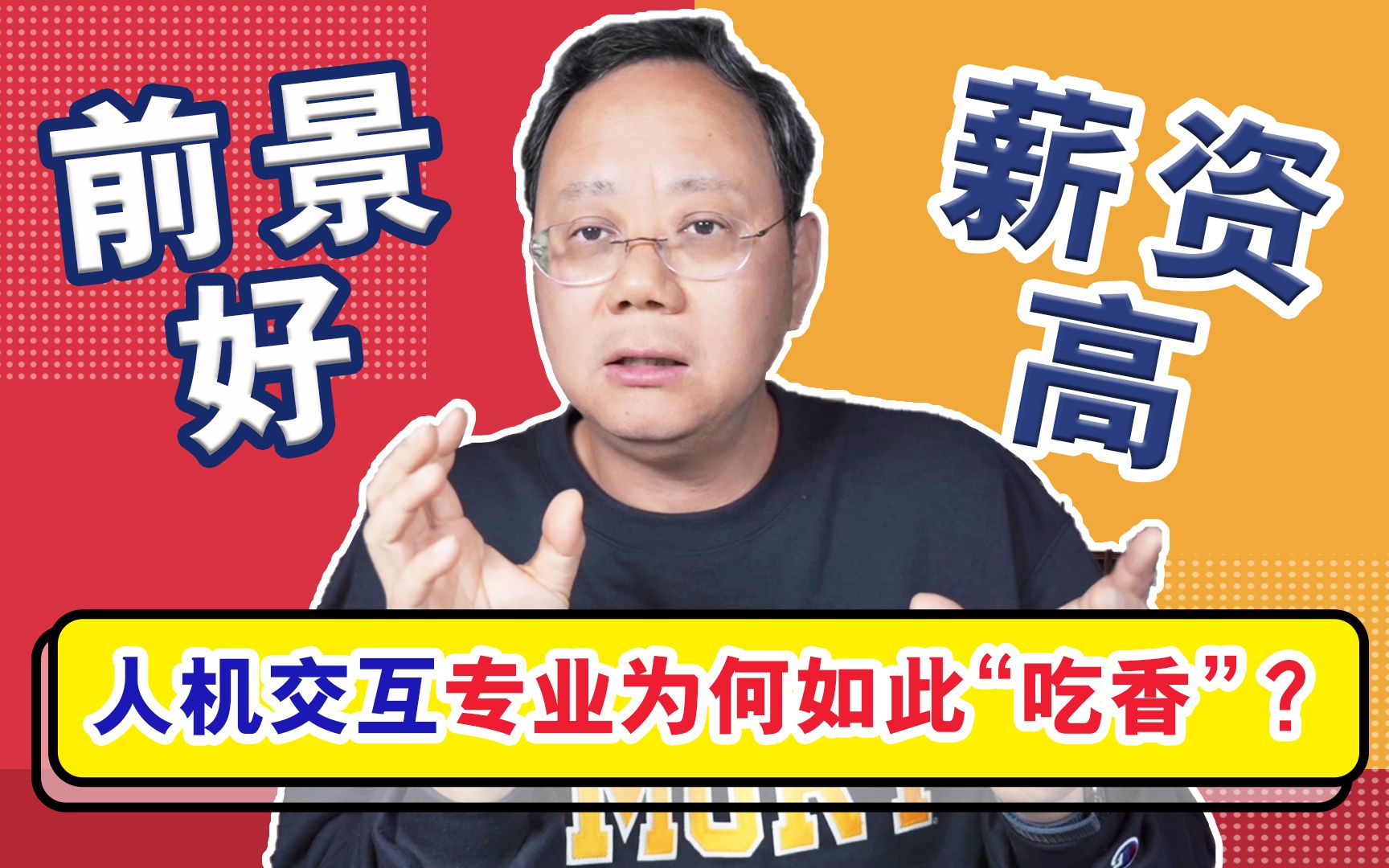 第1209期【选专业】前景好+薪资高!人机交互专业为何如此"吃香"?