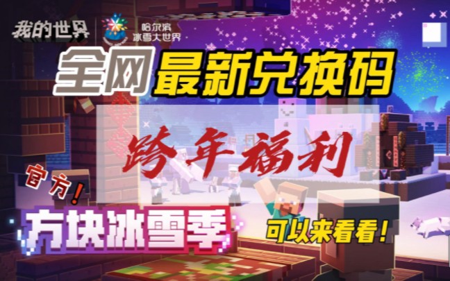 【我的世界】全网独家首发最新兑换码,帮你拿到喜欢的皮肤,快来看看吧!