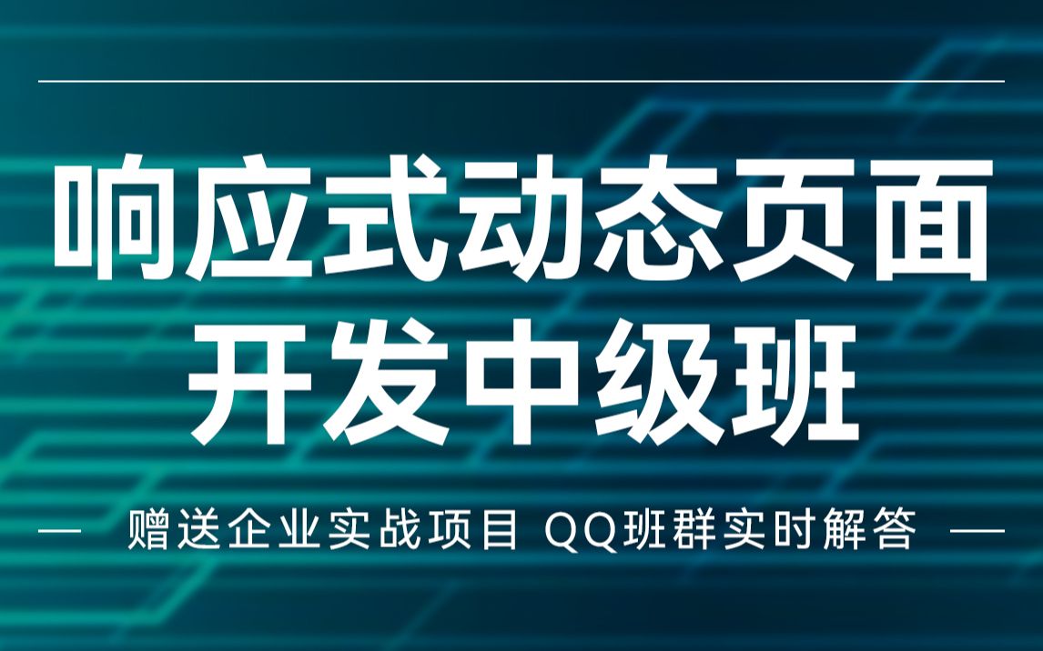 响应式动态页面开发中级班-前端基础 前端从入门到精通