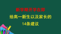 新学期开学在即:给高一新生以及家长的14条建议,请务必采纳