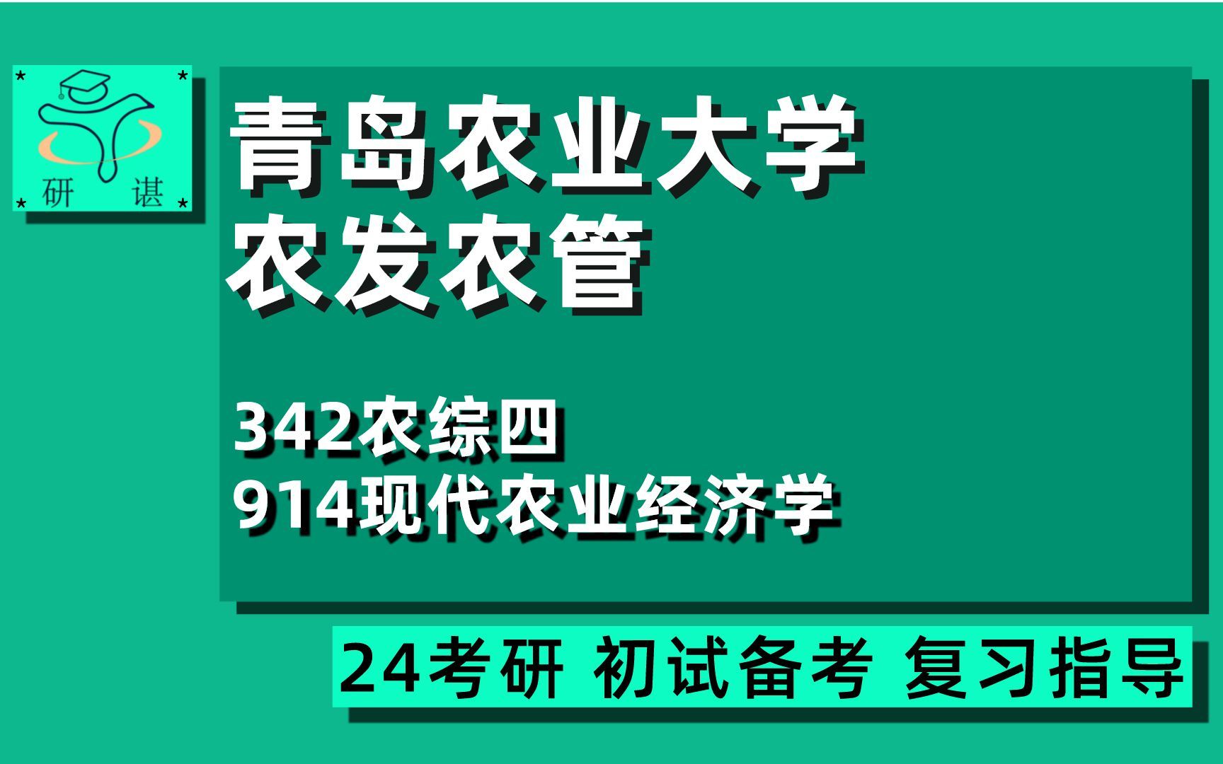 24青岛农业大学农村发展/农业管理考研(青农农发农管)342农综四/914...