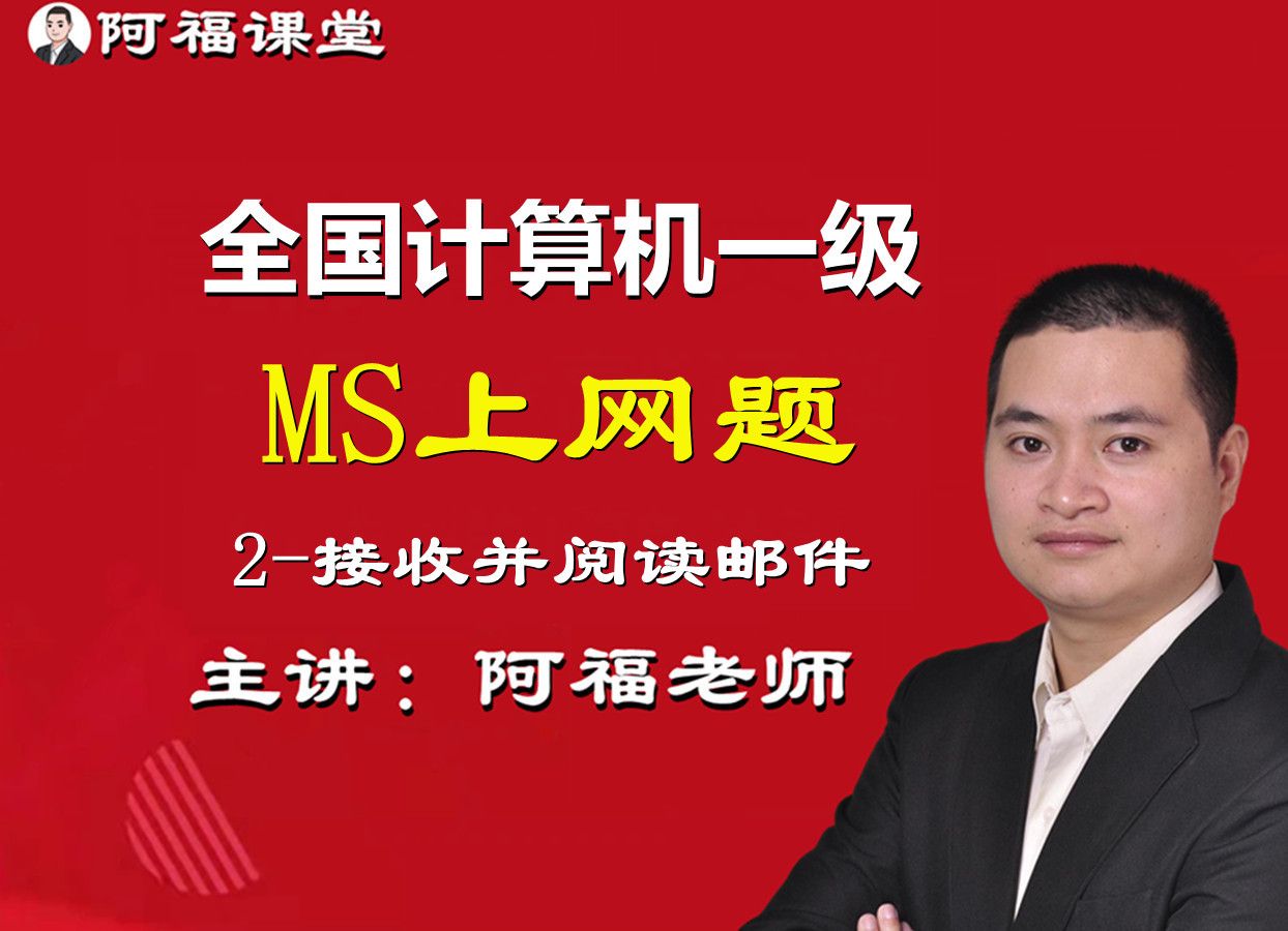 一级MS上网题-2-接收并阅读邮件、保存附件、回复邮件