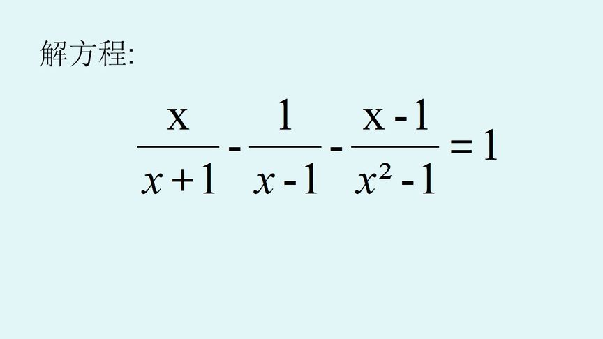 初中数学,解图中的分式方程,看似复杂其实仔细点也很简单