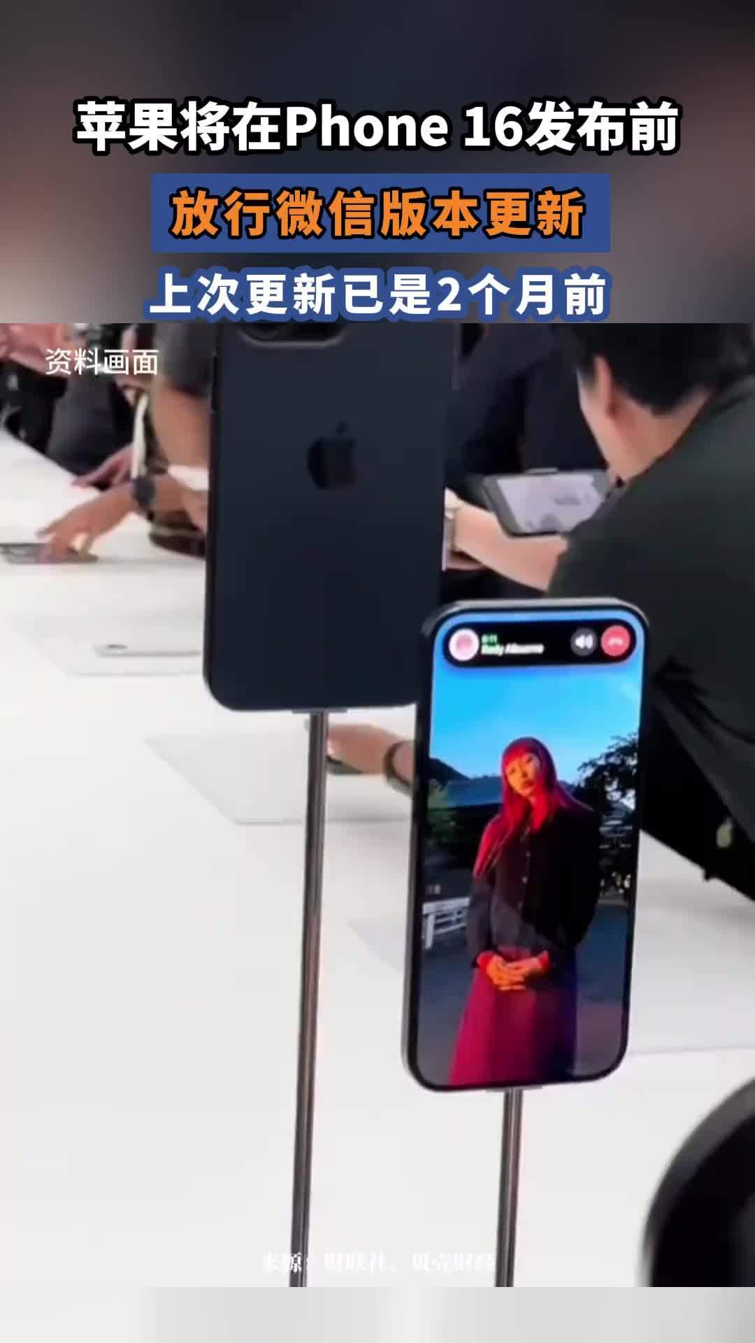 苹果将在Phone 16发布前,放行微信版本更新