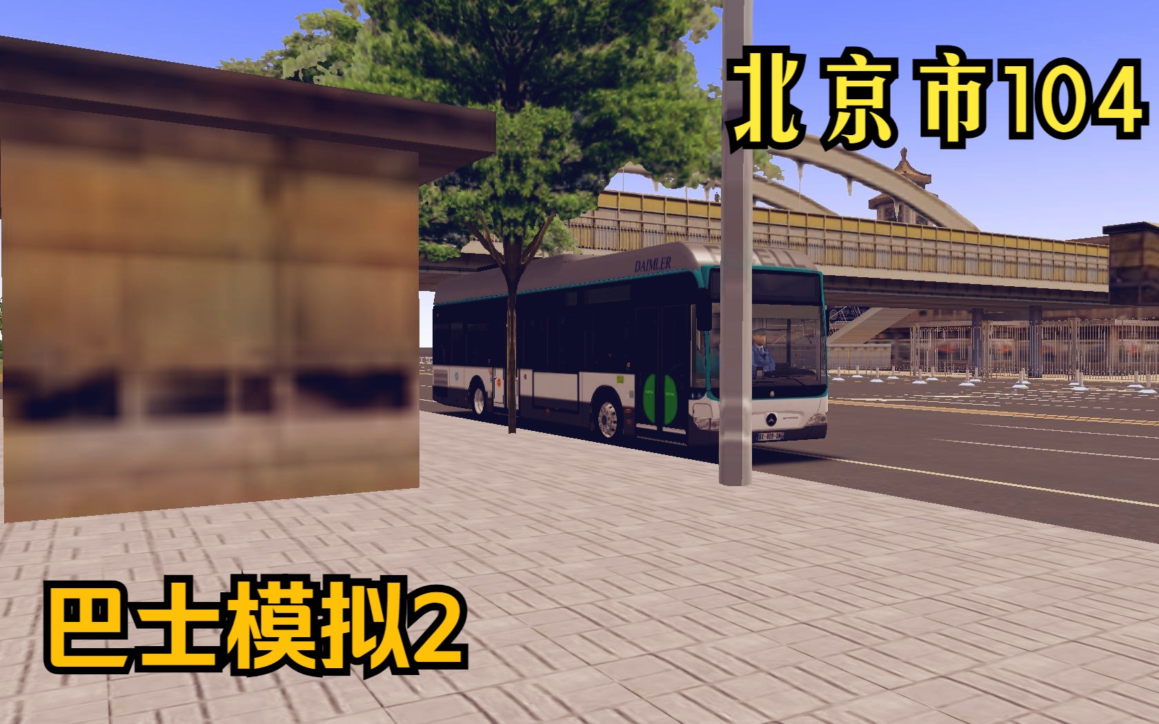 巴士模拟2 #2:后半程拉椅子 将车“开”到北京站西丨OMSI 2 北京市 ...