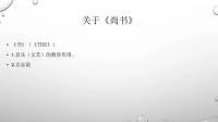 文言文每日一译, 让文言阅读不再有障碍, 古代文论选读篇--《尚书》