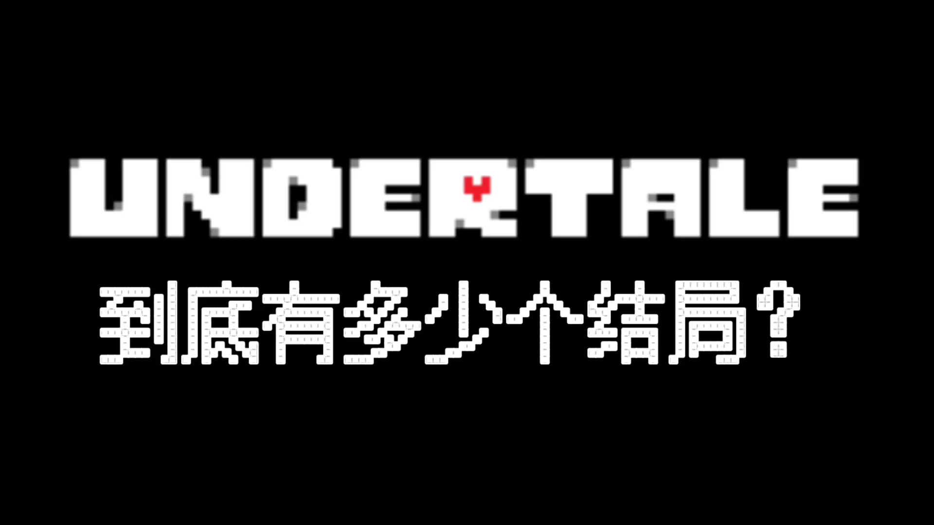 UNDERTALE【科普】UT真有九十多个结局吗?