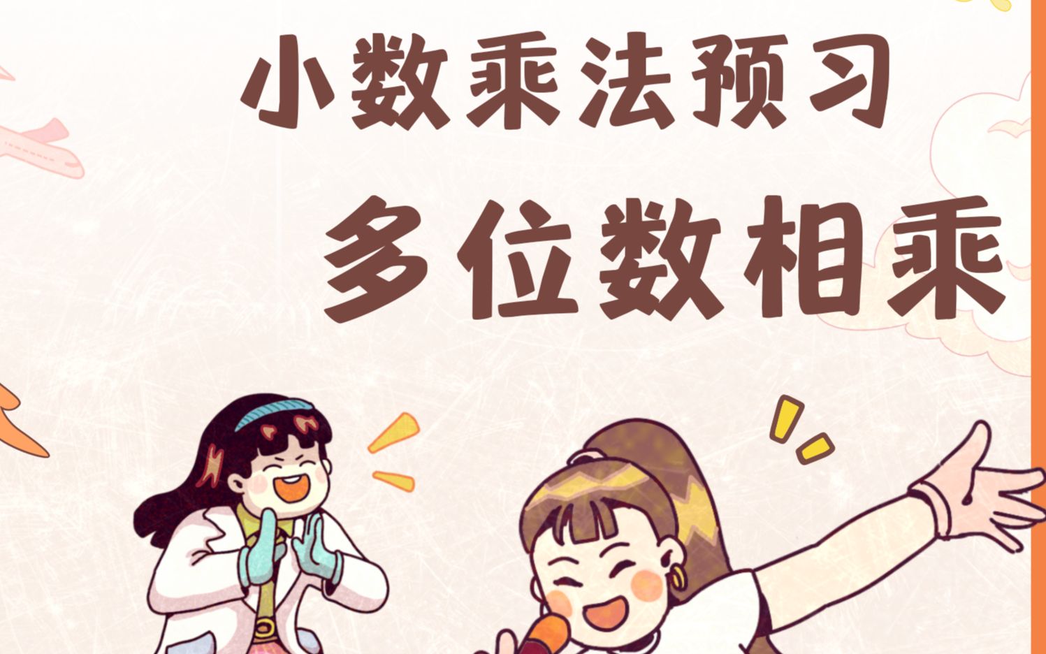 小数乘法竖式-暑假五年级数学预习