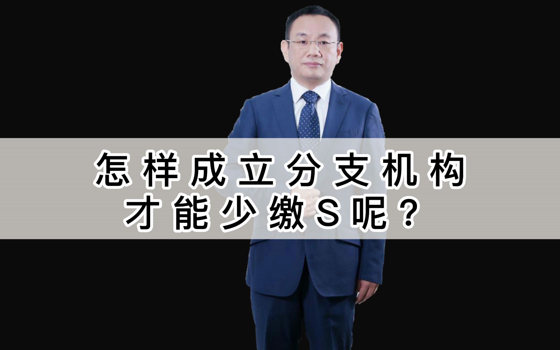 怎样成立分支机构才能少缴S呢?省钱 税务 盈亏平衡 盈利 会计师 税务...