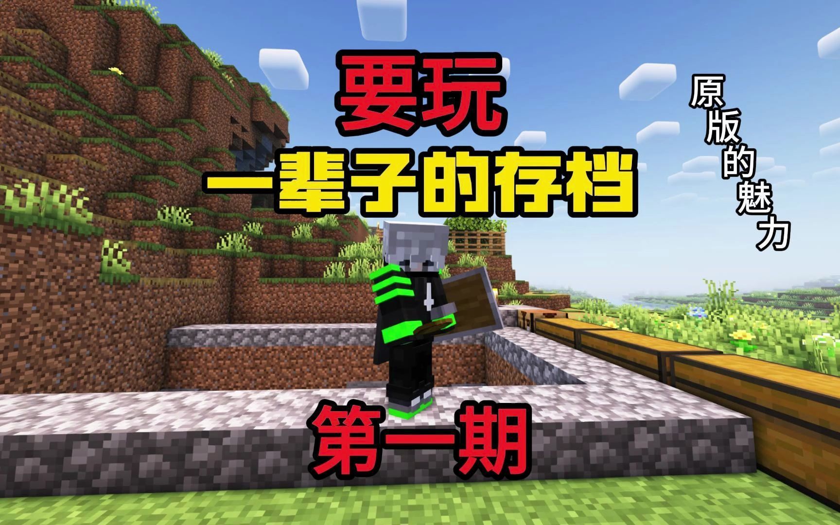 【我的世界】一个要玩一辈子的存档【第一期】