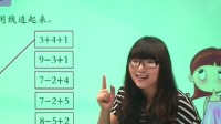 数学 拓展提高 一年级 上册 第20集 连加、连减和加减混合