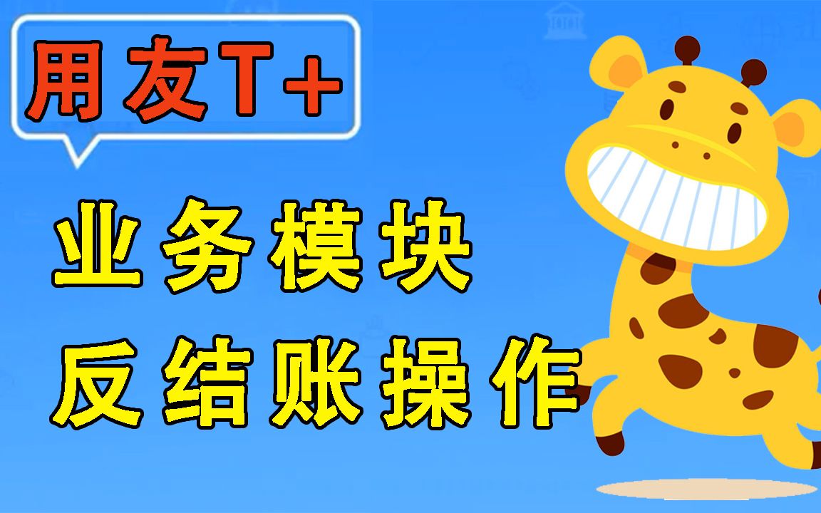 【用友T+】畅捷通使用教程-如何对业务模块进行反结账操作