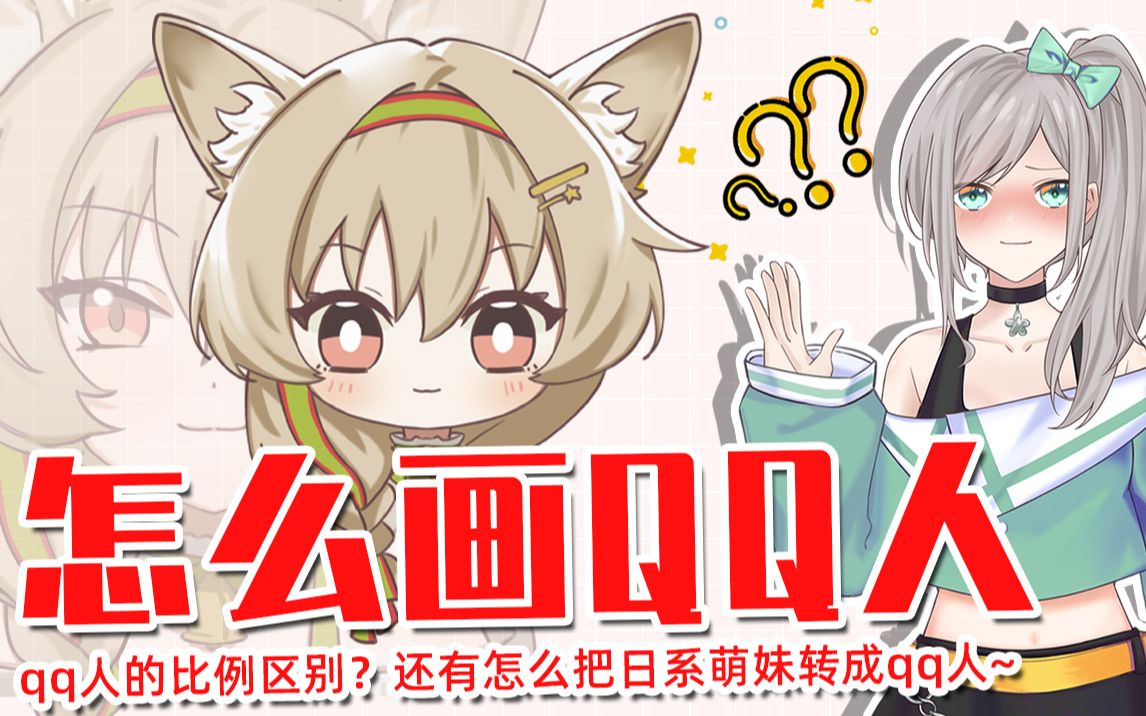Q版怎么画?qq人的比例区别?怎么把日系萌妹转成qq人?