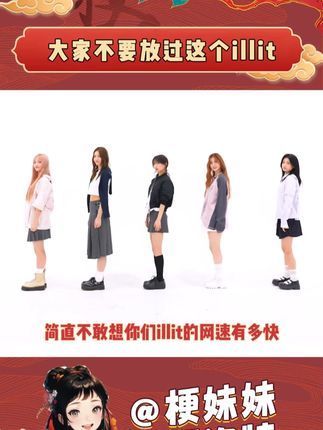 大家不要放过这个illit #illit勇闯中文互联网 #搞笑 #万万没想到