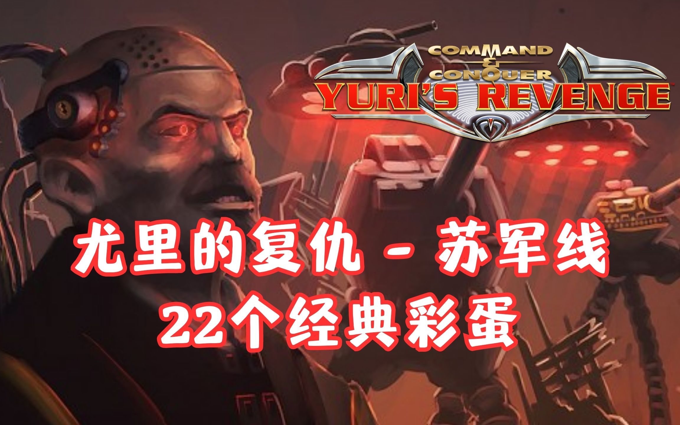 《红色警戒2 - 尤里的复仇》苏军战役里的22个经典隐藏彩蛋,总有一个...