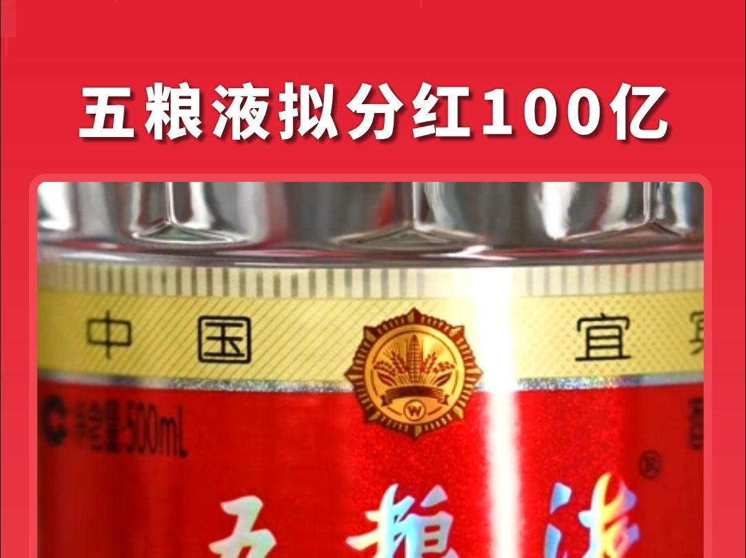 五粮液拟分红100亿