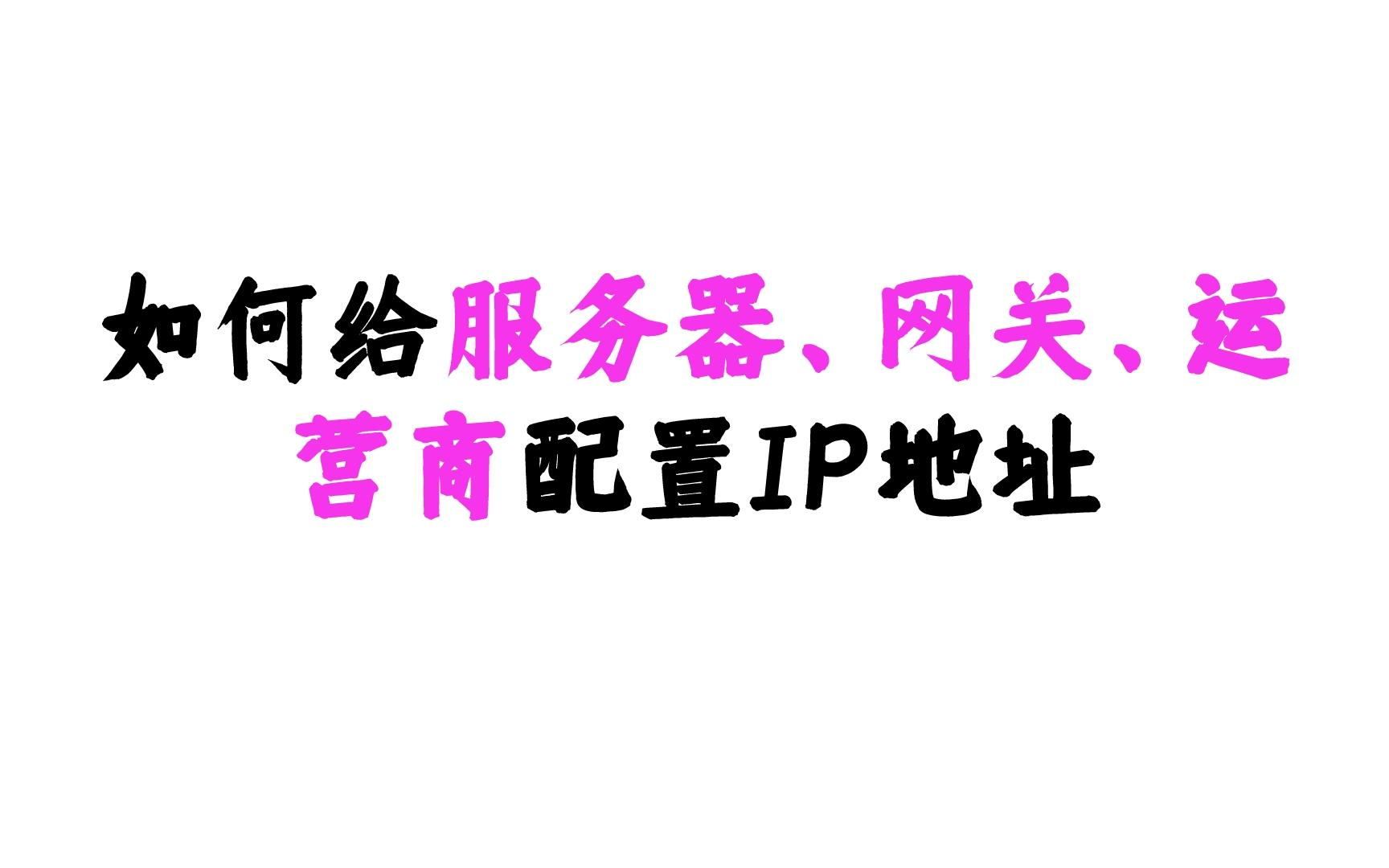 如何给服务器、网关、运营商配置IP地址?