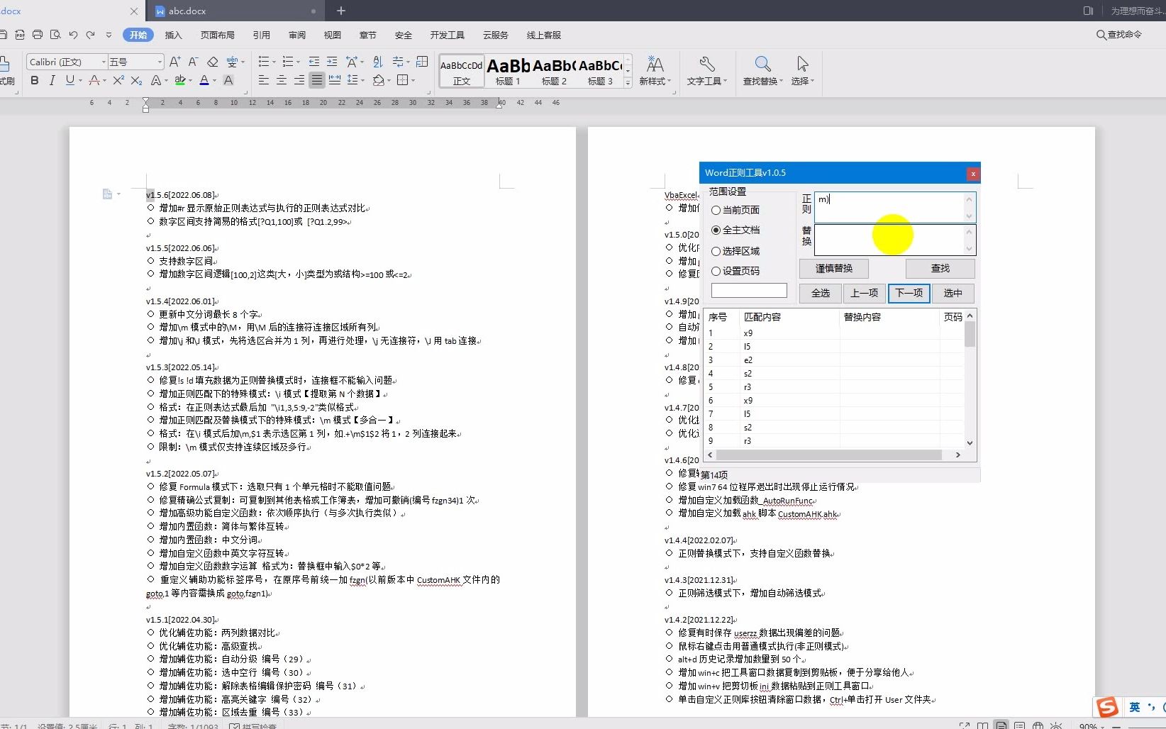Word正则工具(查找、替换)