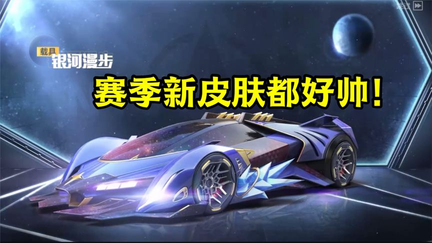 荒野行动:新赛季皮肤这么好看的吗?好想要这个银河配色的跑车!