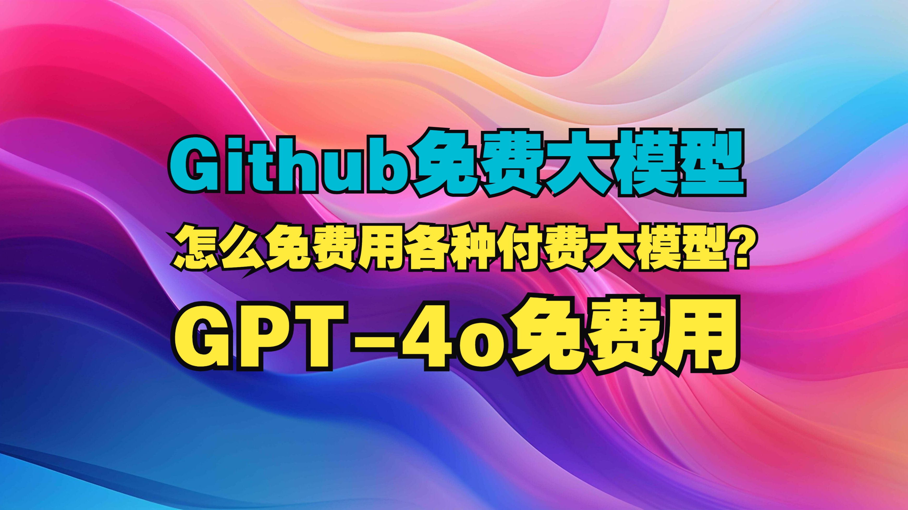 每天一款免费AI工具:如何免费用各种付费大模型
