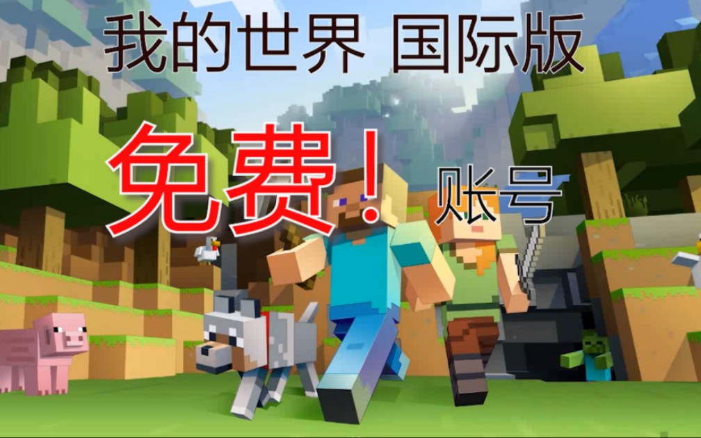 [豆苗街区]发现了一个相当炸裂的免费MC账号网站,快来白嫖!_我的世界