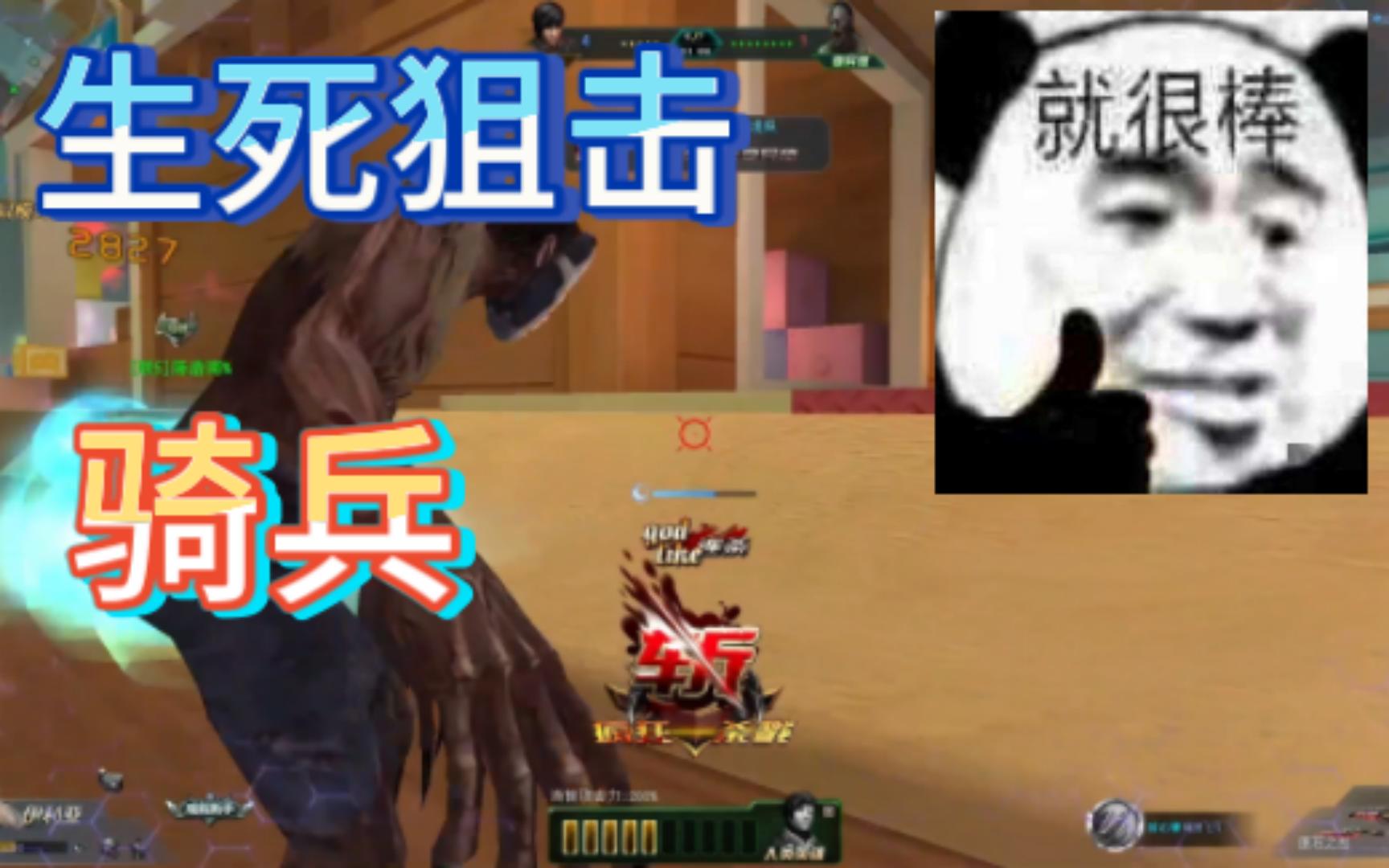 生死狙击新配件武器骑兵试玩