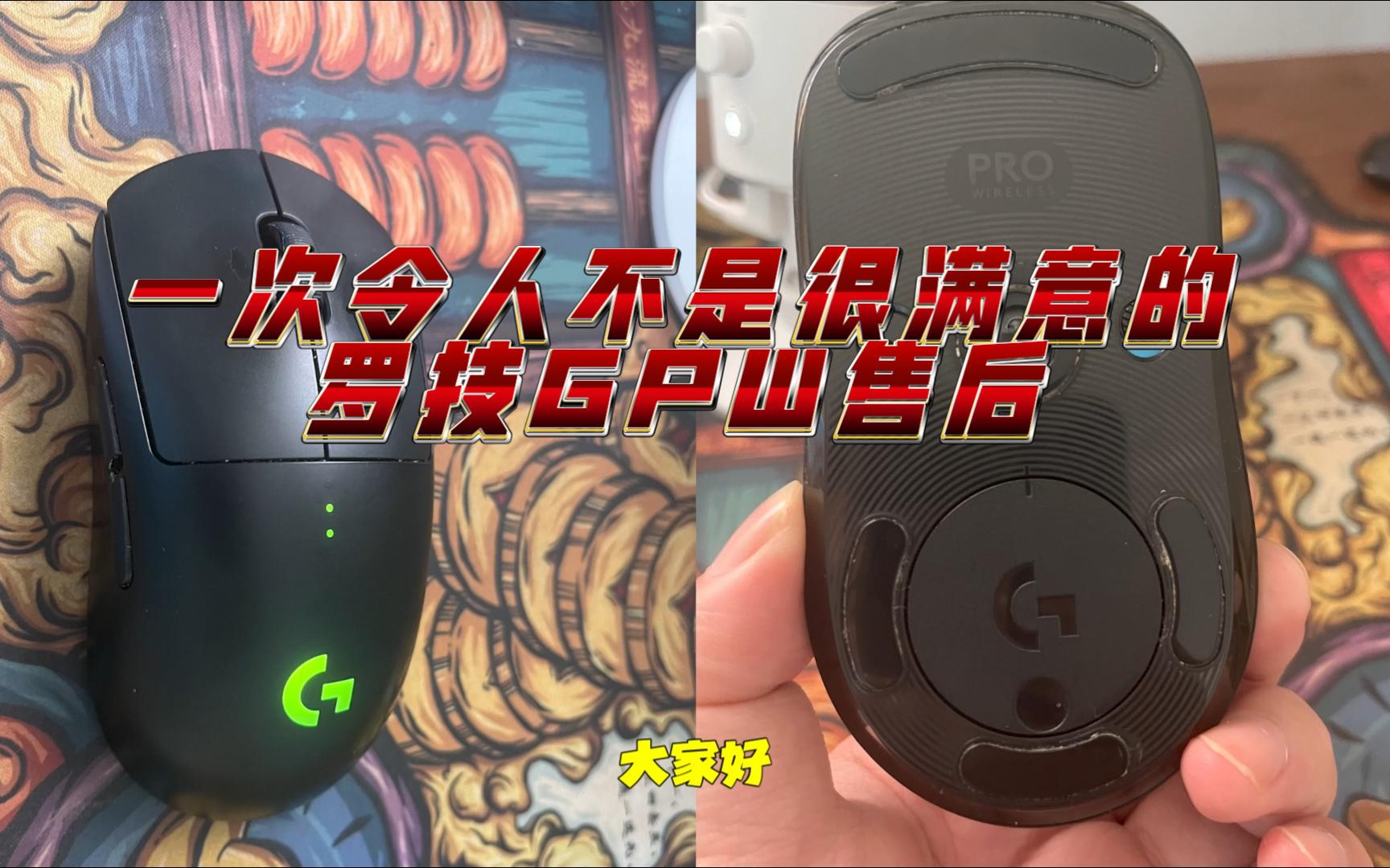 关于我的罗技狗屁王售后遇到的问题