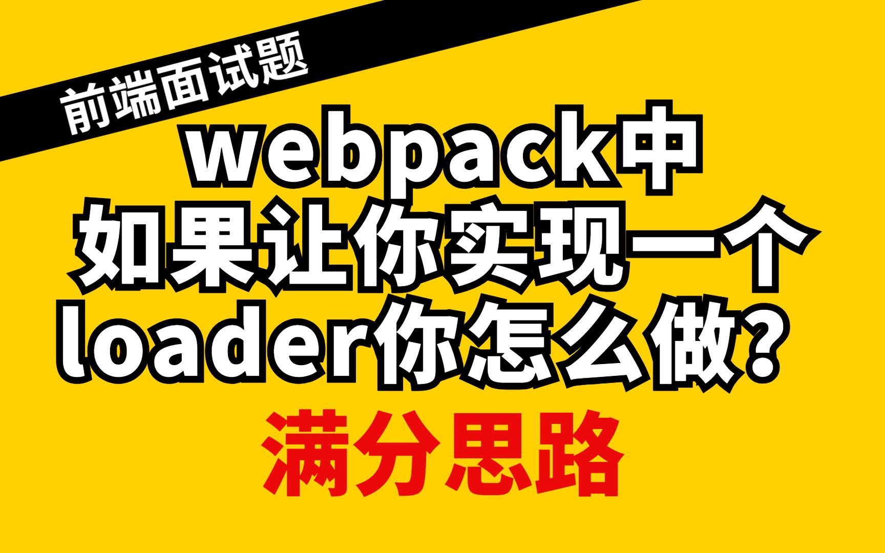 【前端面试题】webpack中,如果让你实现一个loader你怎么做?(附代码)