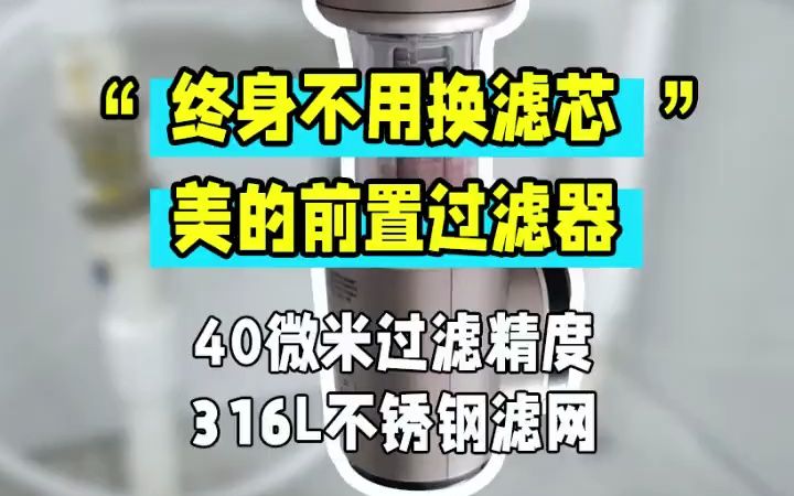 美的自动前置过滤器分享,前置过滤器 装修 净水器!
