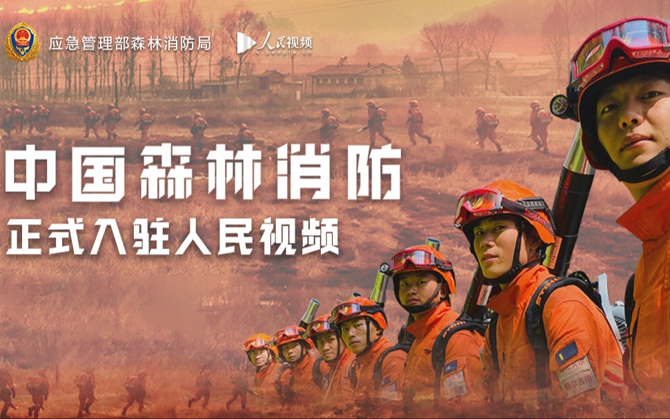 中国森林消防正式入驻人民视频!看身边的超级英雄120秒超燃大场面