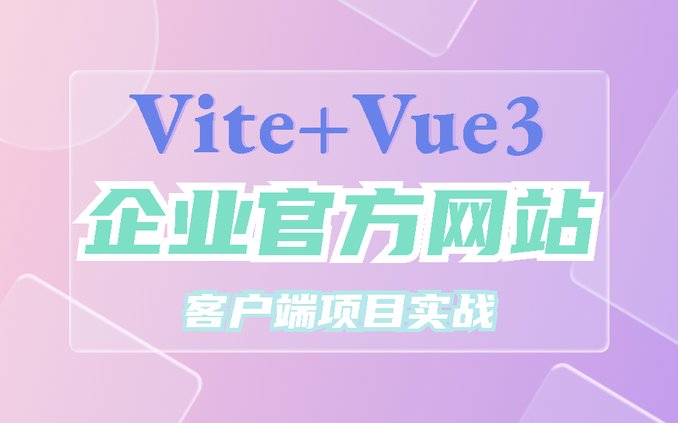 Vite+Vue3开发企业级实战:从零搭建企业官方网站客户端项目实战(...