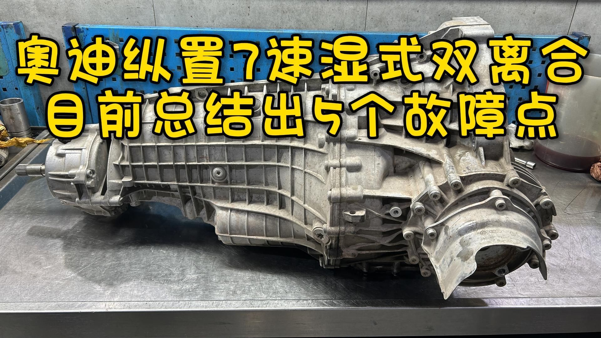 奥迪A4-A7,Q5L、大众辉昂,它们装的这款7速湿式双离合故障总结