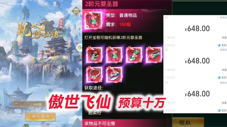 【傲世飞仙】D14-1 充3个648,拍到2阶元婴圣器,凡人修仙传预告